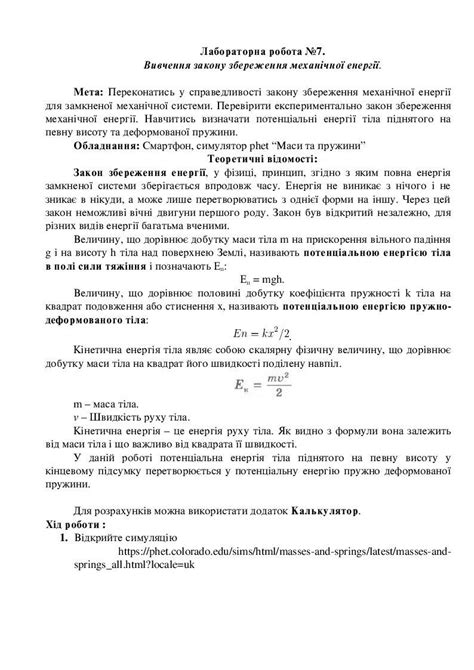 Лабораторна робота №7 Вивчення закону збереження механічної енергії Інтерактивні матеріали