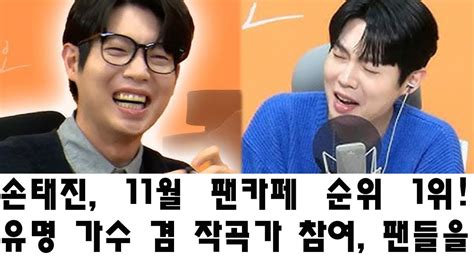 손태진 11월 팬카페 순위 1위 유명 가수 겸 작곡가 참여 팬들을 놀라게 한 추가 뉴스는 Youtube