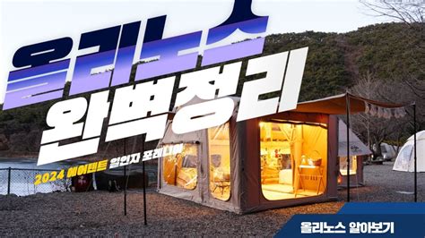 마성의 매력을 가진 24년 신상 브랜드 포레니아 에어텐트 올리노스 총정리미친 공간감 에어텐트 차원이 다른 디자인의 장박 에어텐트 에어텐트 캠핑 캠핑용품 Youtube
