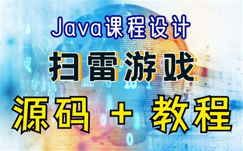 【源码图片素材教程】java课程设计java扫雷游戏java毕业设计java游戏开发 哔哩哔哩