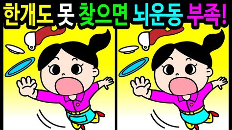 💯100점집중력 두뇌운동 차이점 3가지 다 찾으면 전국 최고 한개만 찾아도 아이큐160 천재【틀린그림찾기다른그림찾기치매예방퀴즈60대 70대 두뇌개발 문제