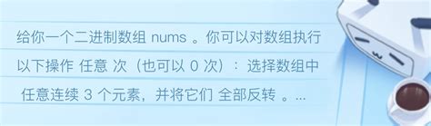 Leetcode 3191 Minimum Operations To Make Binary Array Elements 哔哩哔哩