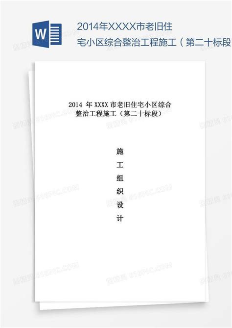 年xxxx市老旧住宅小区综合整治工程施工（第二十标段）word模板免费下载编号198axdjmx图精灵