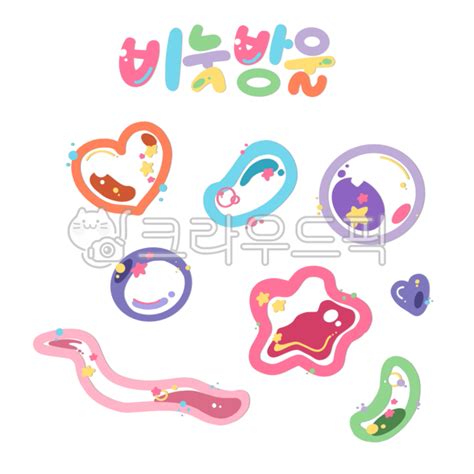 비눗방울 굿노트스티커 Png스티커 디지털스티커 비눗방울일러스트 사진이미지일러스트캘리그라피 Zzi작가