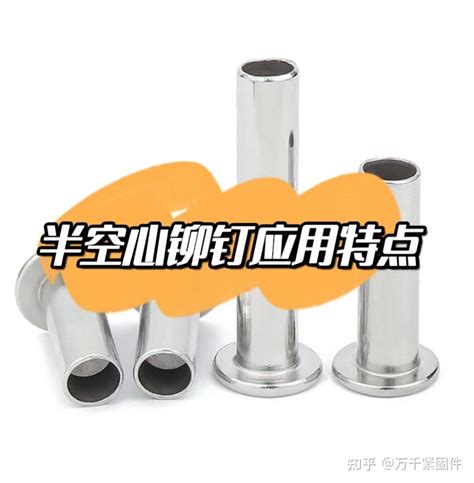 干货半空心铆钉的紧固原理及应用特点 知乎
