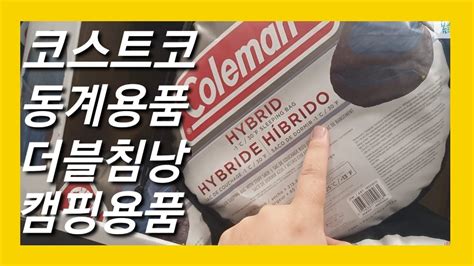 코스트코 캠핑용품 동계용품 침낭 Youtube