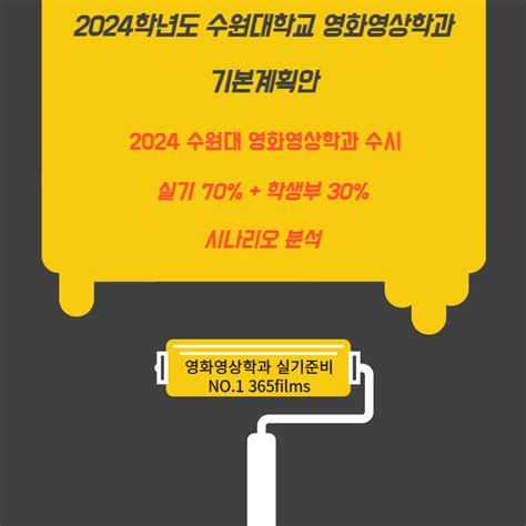 영화과 실기준비 학원 과외 2024학년도 수원대학교 융합 문화 융합 문화 영화영상학과 수시 정시 모집 기본 계획안 시나리오 분석 및 구술면접 실기 위주