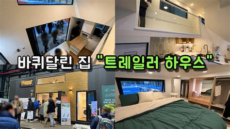 고급스러운 이동식 트레일러 하우스 바퀴달린 집 중에서 가장 컸습니다 Mbc건축박람회 Youtube