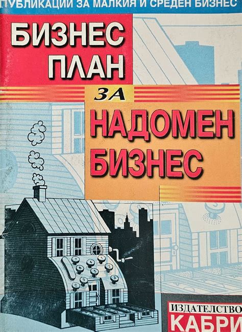 Бизнес план за надомен бизнес Ортограф антикварна книжарница