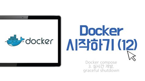 Docker 시작하기 12 Docker Compose 3 실시간 개발 Graceful Shutdown