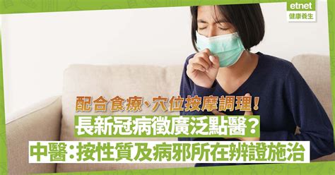 長新冠病徵廣泛點醫中醫按寒熱虛實及病邪所在辨證施治配合食療穴位按摩助調理 健康解迷 醫學通識 健康好人生