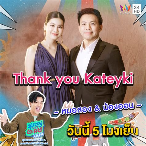 Amarintv 34hd อดีตดาราค่ายดัง อรชร จันทรัตน์ เคยประกบคู่ นก ฉัตร