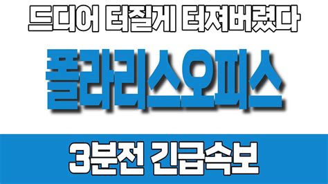 폴라리스오피스 드디어 터질게 터져버렸다 3분전 긴급속보 Youtube