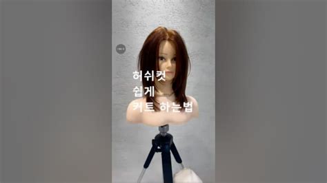 허쉬컷 쉽게 커트하는법 허쉬컷 커트교육 Youtube