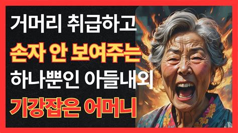 아들집 갔는데 며느리가 문도 안 열어주고 매몰차게 쫓아 내던 날 화끈하게 자식집 팔아 복수한 부모노후사연인생오디오북며느리