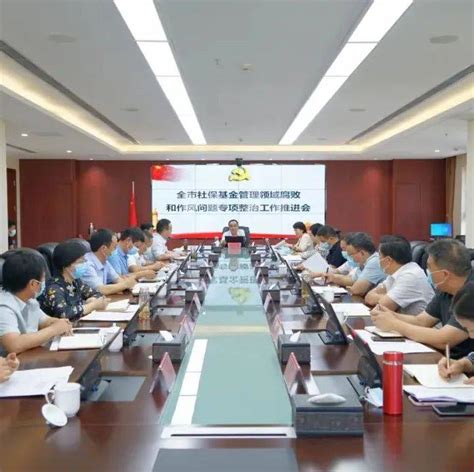 全市社保基金管理领域腐败和作风问题专项整治工作推进会召开地市会议整治