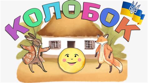 Казка Колобок Аудіоказка Колобок Колобок Українською Youtube