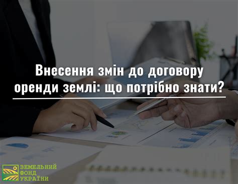 Внесення змін до договору оренди землі що потрібно знати