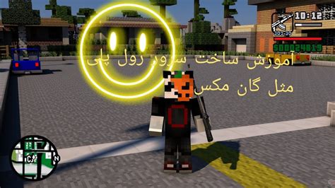 آموزش ساخت سرور رول پلی مثل گان مکس Youtube