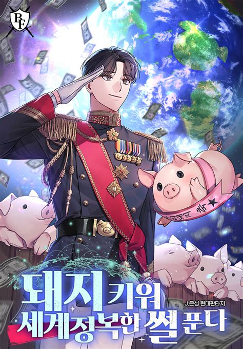 웹소설 하이북 돼지 키워 세계정복한 썰 푼다