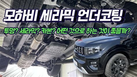 모하비 언더코팅 종류 고민이라면 세라믹 언더코팅은 어때요 Youtube