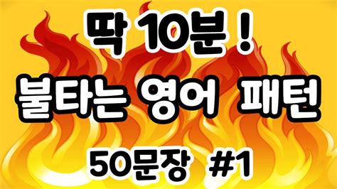 기초영어회화 초등영어회화 영어 회화 패턴으로 완성 하루 10분 영어 회화 완성 듣는 기초 영어 회화 패턴 50문장