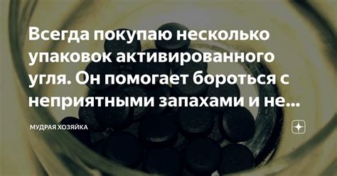 Всегда покупаю несколько упаковок активированного угля Он помогает бороться с неприятными