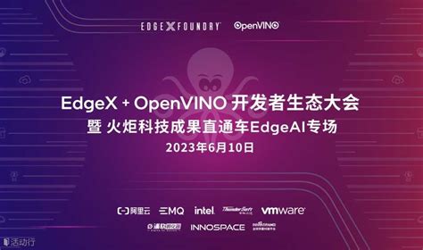 Edgex Openvino开发者生态大会 暨 火炬科技成果直通车edgeai专场 预约报名 Edgex Foundry中国活动 活动行