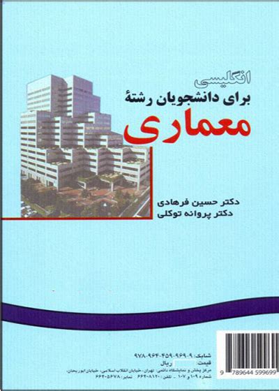 خرید فروش دانلود قیمت کتاب انگلیسی برای دانشجویان رشته معماری نوشته حسن رستگارپور تالیف حسن