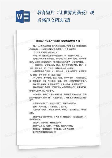 教育短片让世界充满爱观后感范文精选5篇 Word模板下载 编号qpdxearo 熊猫办公