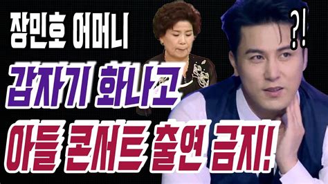 핫 장민호의 어머니가 갑자기 분노하고 아들을 콘서트에 출연 금지 무슨 일이 있어 원인 밝힌다 Youtube