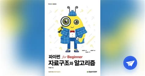 파이썬 자료구조와 알고리즘 For Beginner 플라이북