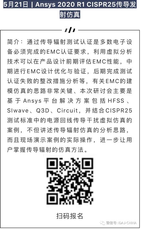 活动 芯片sipi与可靠性分析sipi和emc案例分享网络研讨会艾迪捷信息科技（上海）有限公司（idaj China）