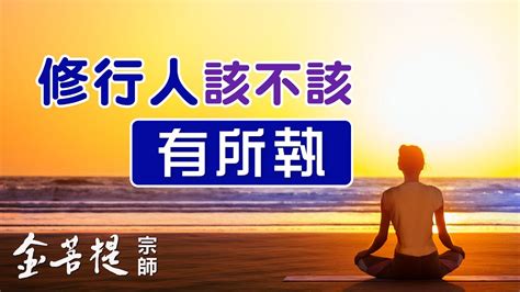認識貪執 Grandmaster Jinbodhi 金菩提宗師