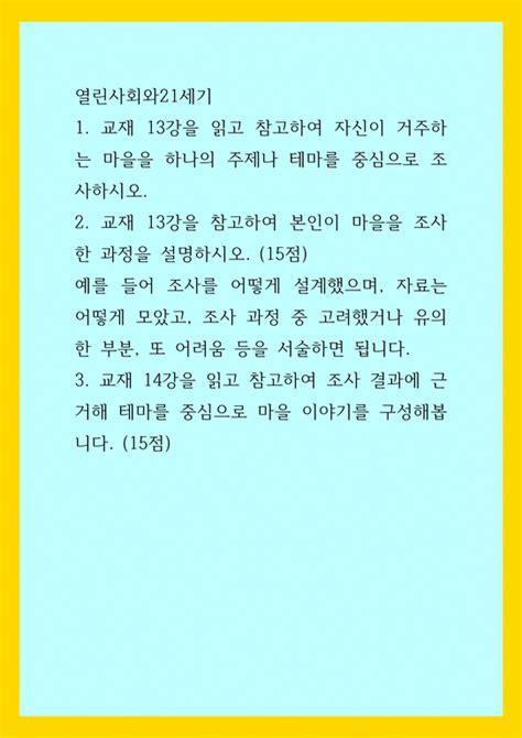 열린사회와21세기 1교재 13강을 읽고 참고하여 자신이 거주하는 마을을 하나의 주제나 테마를 중심으로 조사하시오 2교재 13강을 참고하여 본인이 마을을 조사한 과정을