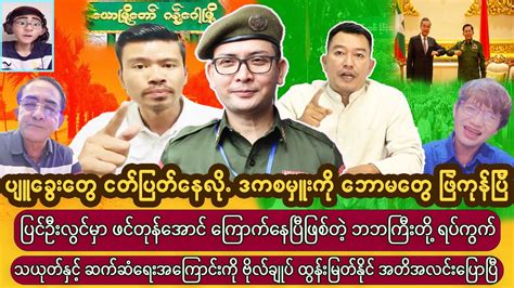 ပြည်သူ့စစ်တွေ Pdfထံ အလင်းဝင်လို့ လောင်မြိုက်နေတဲ့ ဘောမ ပိုင်ရဲကို Youtube