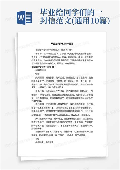 毕业给同学们的一封信范文 通用10篇 Word模板下载 编号qwygwdbg 熊猫办公