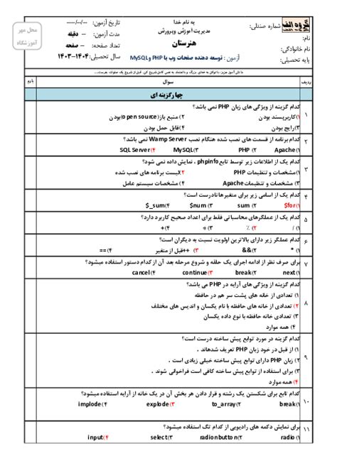 نمونه سوالات آزمون توسعه دهنده صفحات وب با Php و Mysql پایه دوازدهم کاردانش گاما