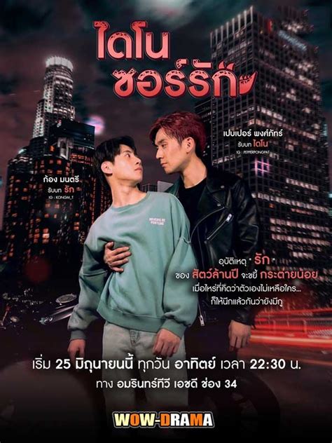 ดูซีรี่ย์ไทย ไดโนซอร์รัก Dinosaur Love 2023 ตอนที่ 1 8 เต็มเรื่อง