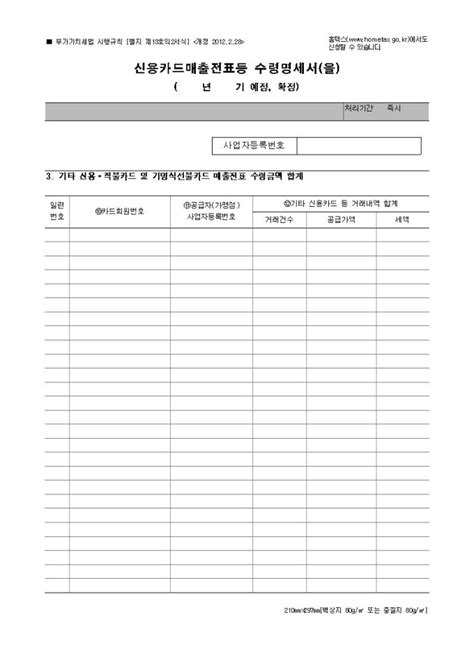 신용카드매출전표등 수령명세서 을 부가가치세법 시행규칙 서식13의2 비즈폼 샘플 양식 다운로드