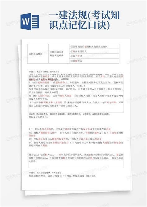 一建法规 考试知识点记忆口诀 Word模板下载 编号lnobvnge 熊猫办公