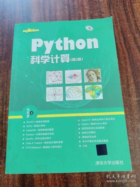 Python科学计算第2版张若愚 著孔夫子旧书网