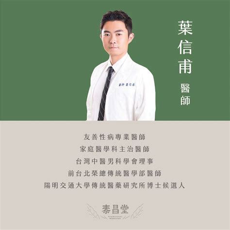 泰昌堂 中醫診所 3月醫師介紹— 葉信甫 醫師👨🏻‍⚕️ 【 學經歷 】 衛福部豐原醫院家庭醫學科主治醫師 台灣中醫男科學會理事 陽明