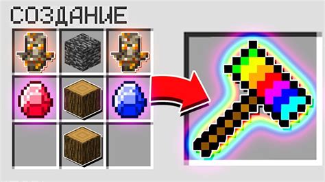 КАК СКРАФТИТЬ РАДУЖНЫЙ МОЛОТ БОГА В МАЙНКРАФТ СЕКРЕТНЫЙ КРАФТ Youtube