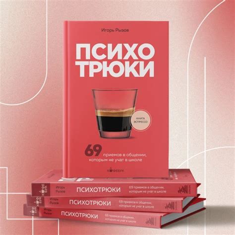 Психотрюки. 69 приемов в общении, которым не учат в школе | Рызов Игорь ...