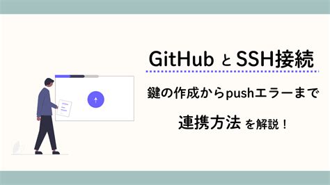 【初心者向け】githubとssh接続する方法｜鍵の作り方からpushエラーの対処法まで完全ガイド shin log