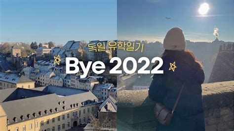 Sub 룩룩 룩셈부르크 당일치기 🇱🇺 눈물 흘릴 뻔했던 독일 친구들과의 생일파티 2022 마지막 브이로그 💌쿠키있음 Youtube