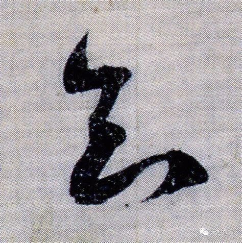 蔡襄思咏帖得足下书极思咏之怀 第2页 宋代书法 邓丁生书法篆刻