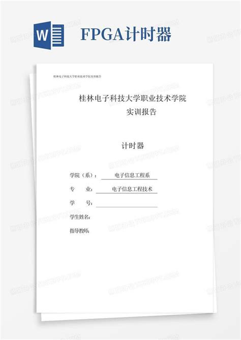 Fpga计时器word模板下载编号qwakrzgy熊猫办公