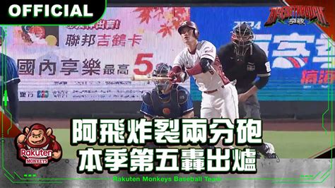 【2024 Rakuten Monkeys】0827｜阿飛炸裂兩分砲 本季第五轟出爐 Youtube